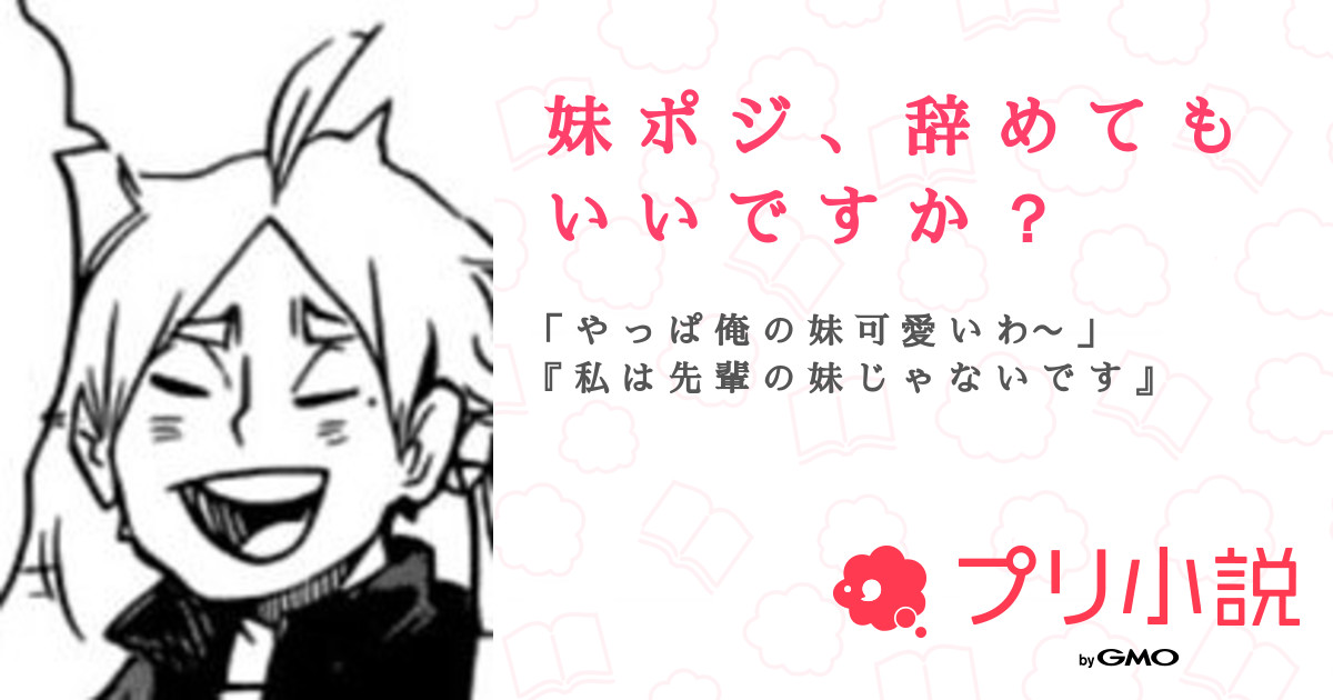 第82話：&（妹 ポ ジ 、 辞 め て も い い で す か ？）｜無料スマホ夢小説ならプリ小説 byGMO